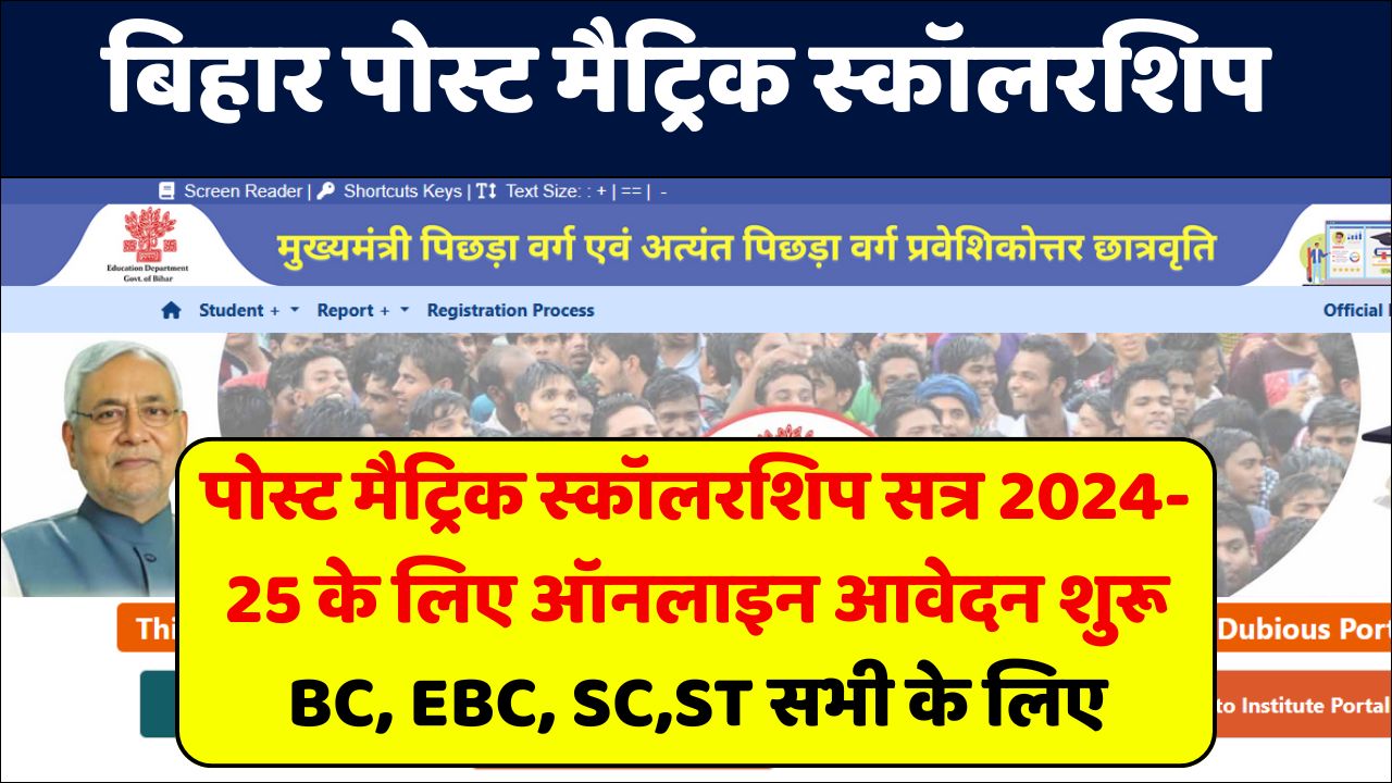 Bihar Post Matric Scholarship 2025 Online Apply Start : बिहार पोस्ट ...